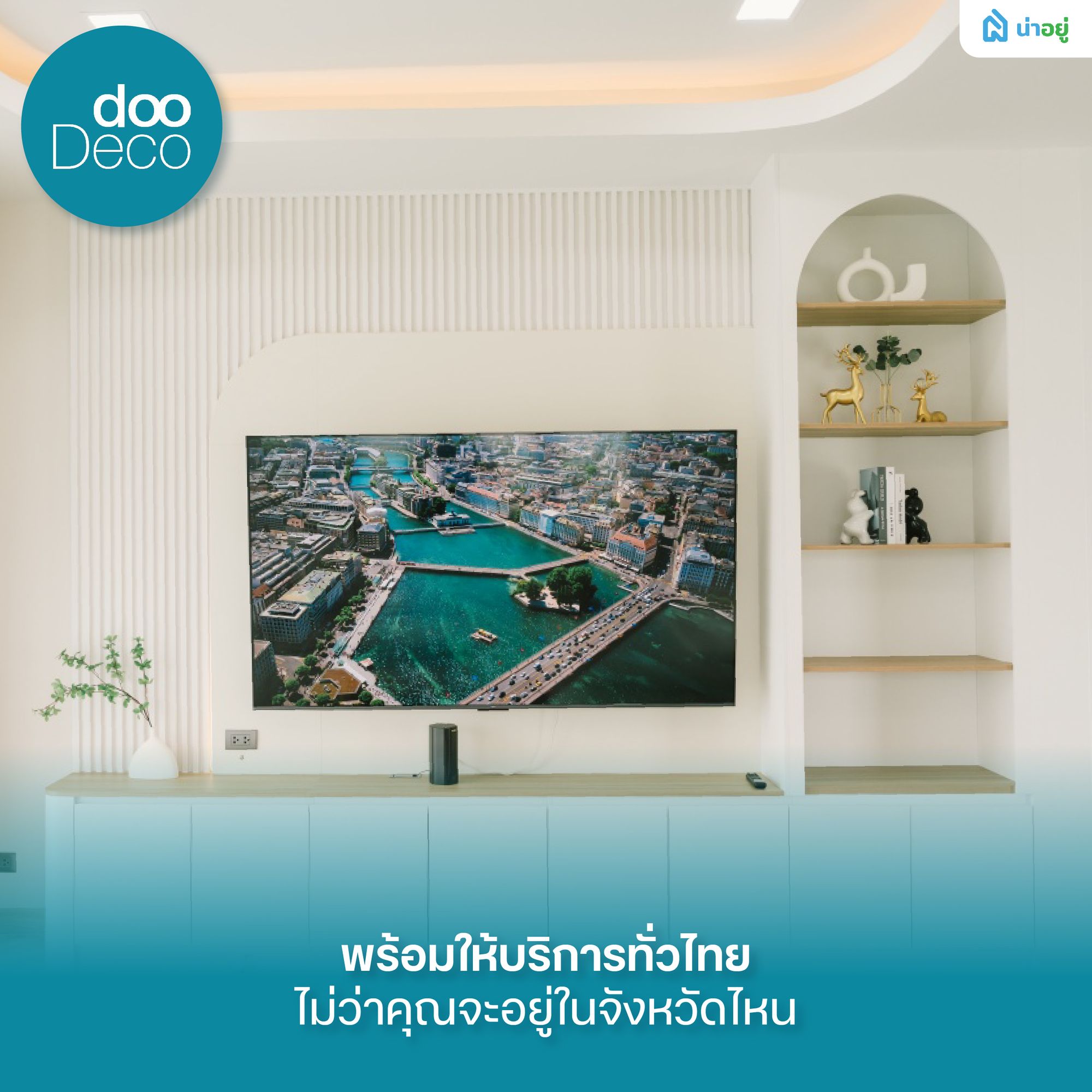 dooDeco ตกแต่งบ้านครบวงจร ครบ จบ ในที่เดียว ออกแบบฟรีพร้อมบริการทั่วประเทศ
